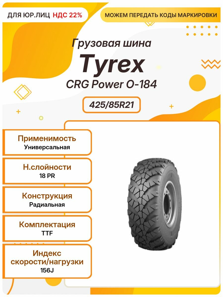 Грузовая шина Tyrex CRG Power O-184, 425/85R21, 156J, TTF, Универсальная