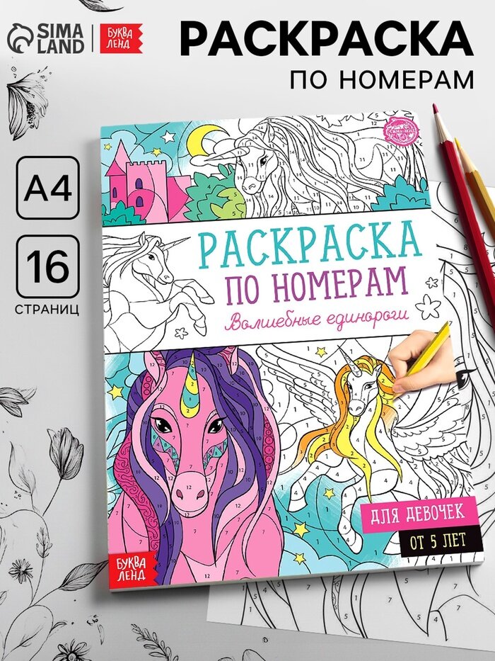 Раскраска по номерам Волшебные единороги, 16 стр, формат А4, 2 шт.