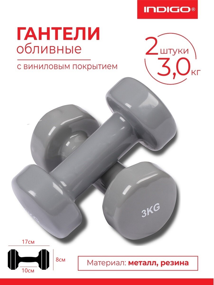 Гантели обливные с виниловым покрытием INDIGO 3,0кгх2шт Серый