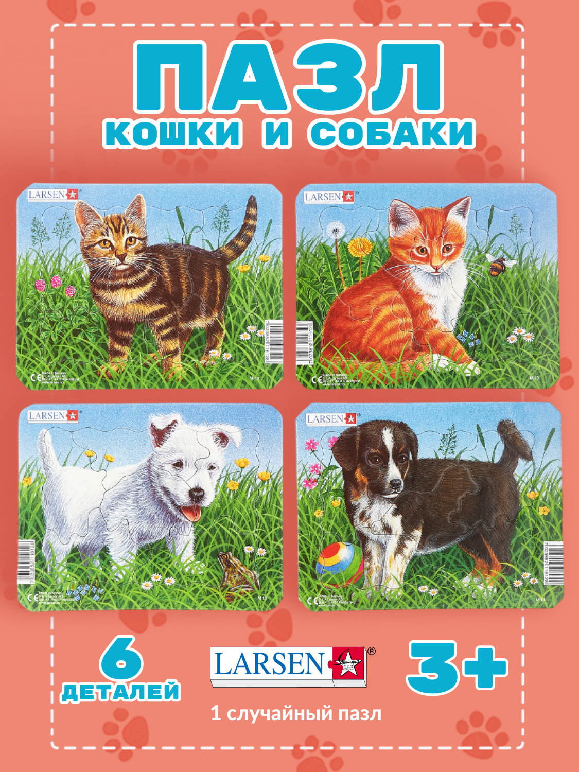 Пазлы для детей Larsen Кошки и Собаки-6-1шт 6 элементов, в ассортименте, интересные и развивающие