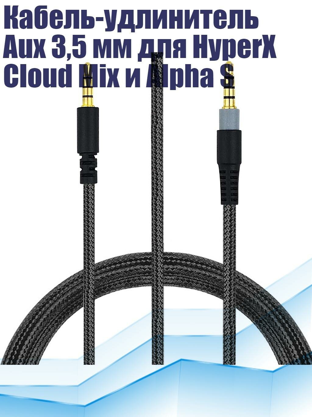 Кабель-удлинитель Aux 3,5 мм для HyperX Cloud Mix и Alpha S