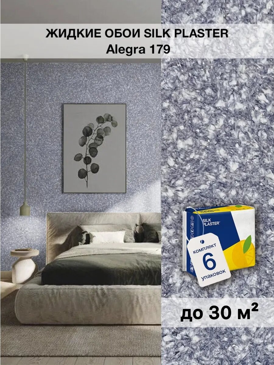 Жидкие обои 5 кг. на стены с блестками Алегра 179 6шт