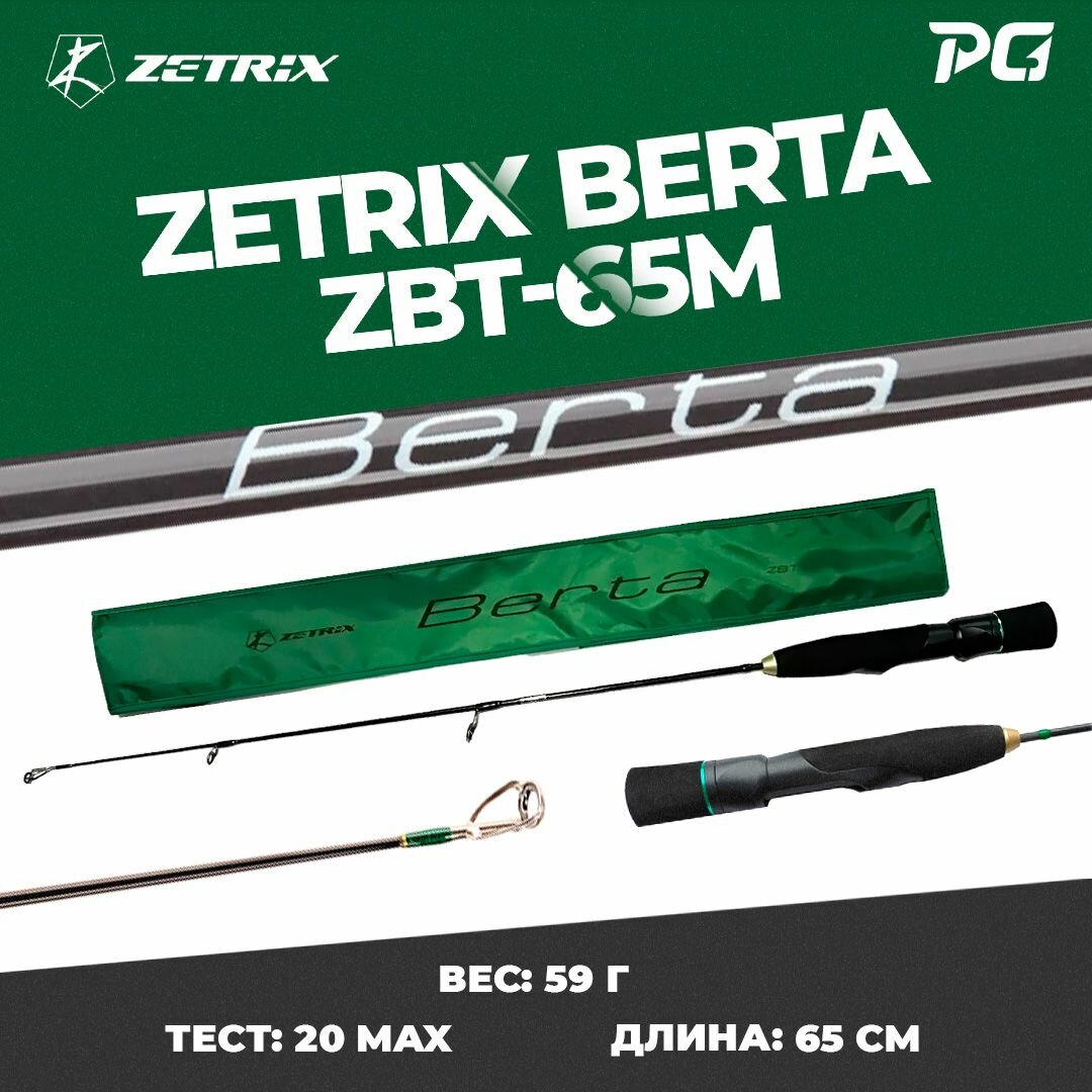 Зимняя удочка ZETRIX BERTA ZBT-65M