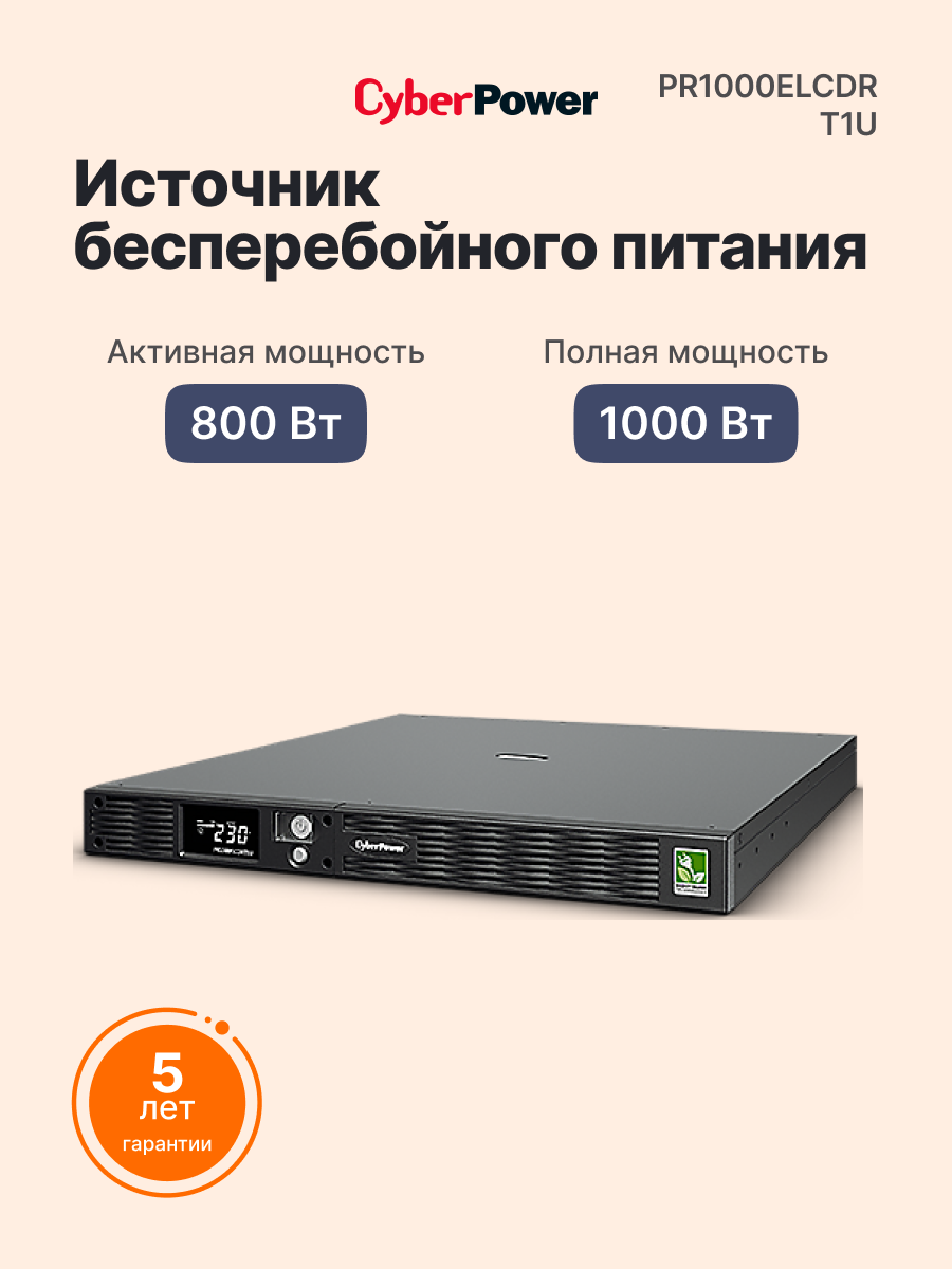 Источник бесперебойного питания CYBERPOWER 1000VA/670W (PR1000ELCDRT1U)