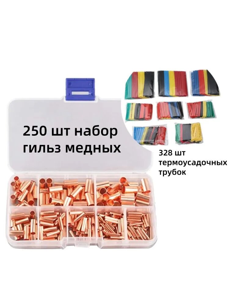 Гильзы для обжима проводов медные набор,7 размеров,250 шт набор гильз медных, и 328 шт термоусадочных трубок