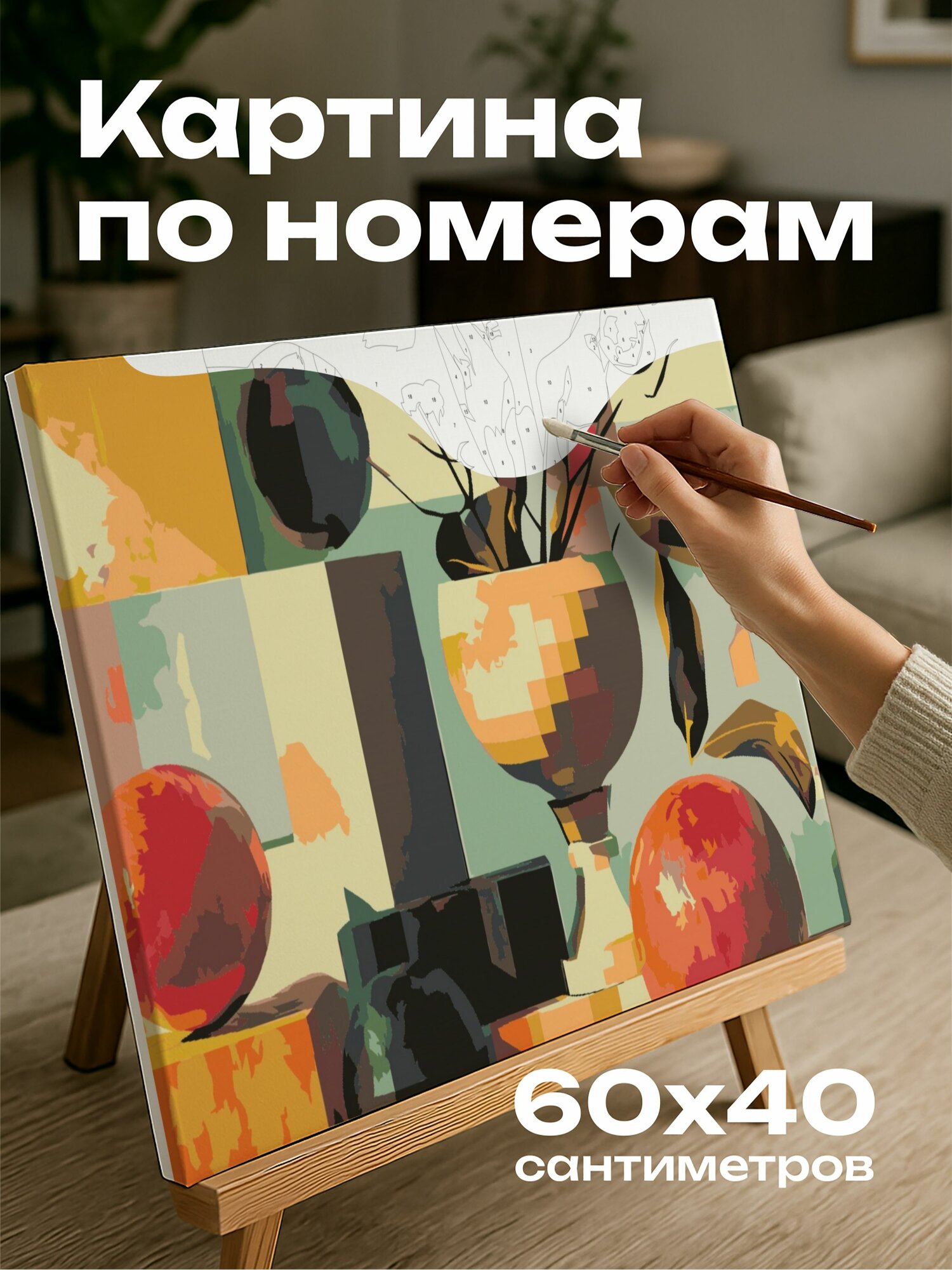 Картина по номерам 60x40 см, Натюрморт, кубизм, фрагментированные формы, многоперспективные формы, яркая палитра