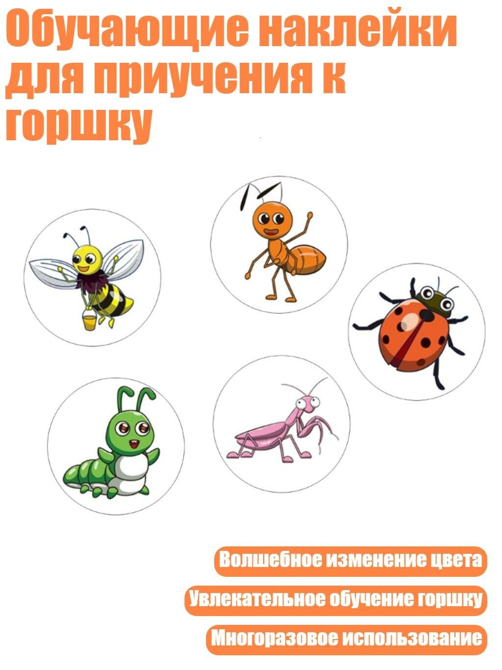 Обучающие наклейки для приучения к горшку, Серия насекомых