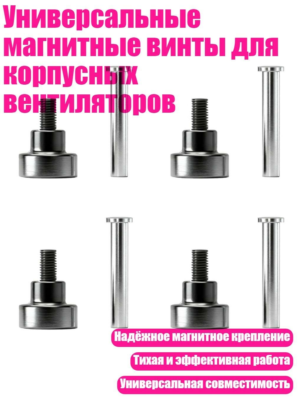 Универсальные магнитные винты для корпусных вентиляторов, 25 Mm