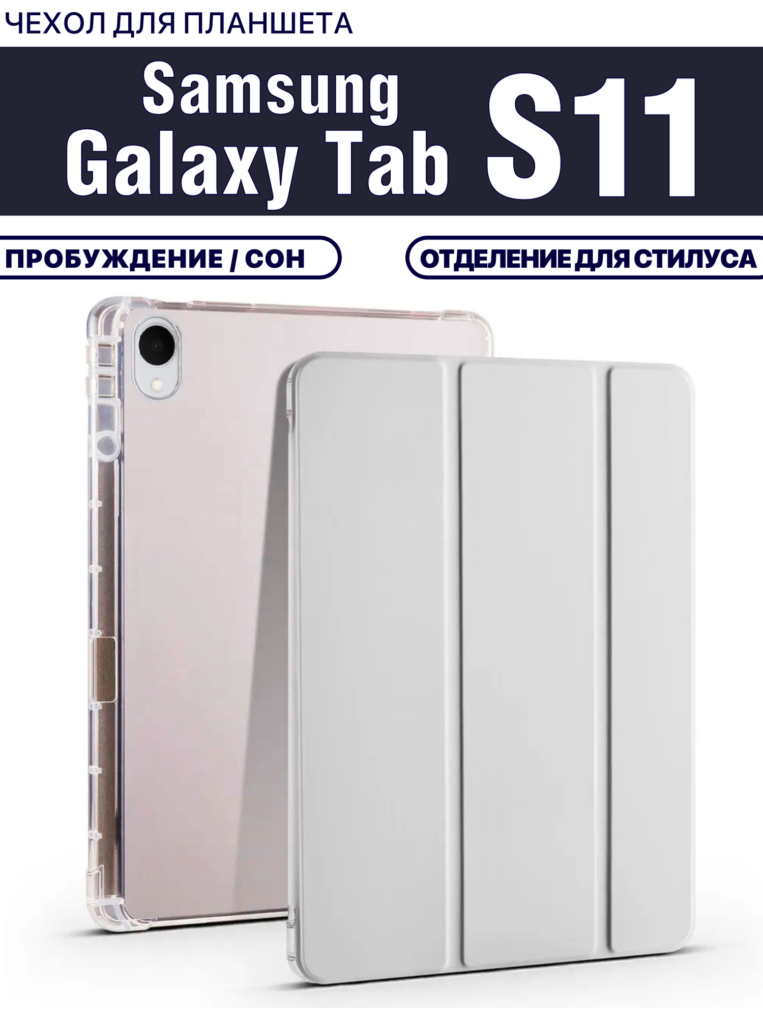 Чехол для планшета Samsung Galaxy Tab S11 (SM-X730, SM-X736, 11 дюймов), отделение для стилуса (справа), серый