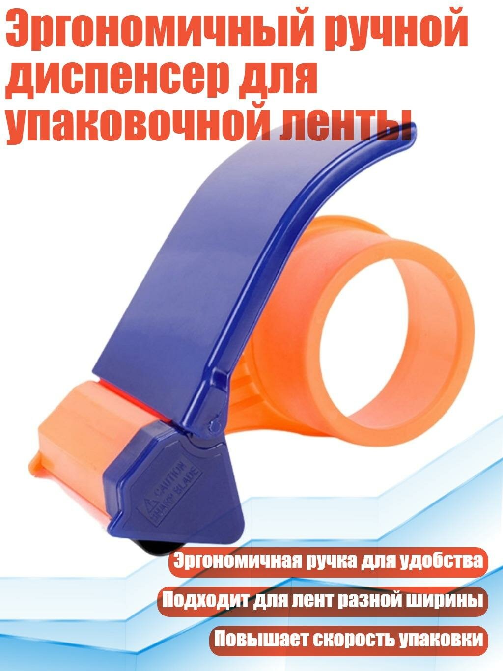 Эргономичный ручной диспенсер для упаковочной ленты, 4,8 см Оранжево-голубого цвета