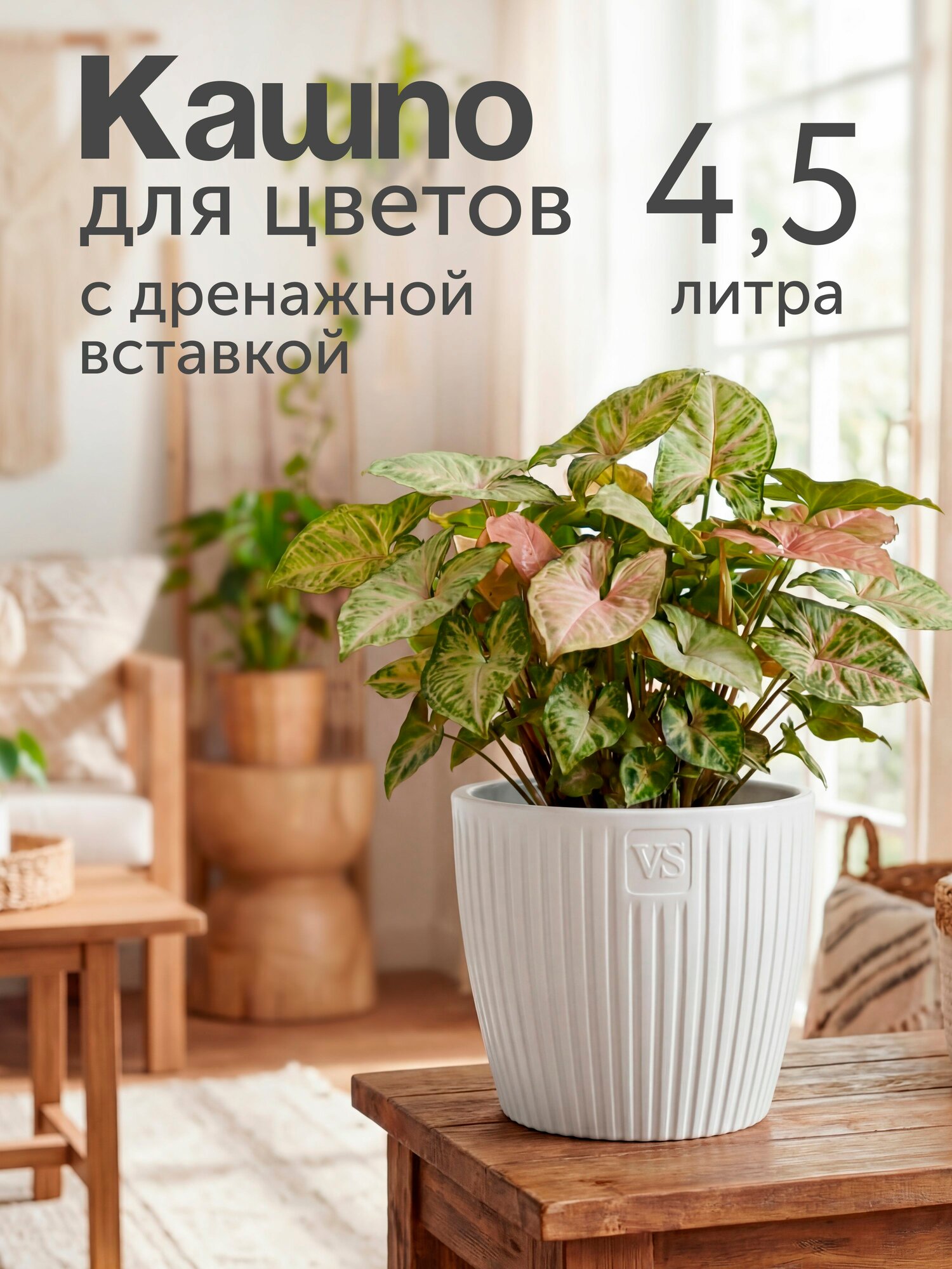 Кашпо для цветов Эви VipSet 4,5 л горшок белый