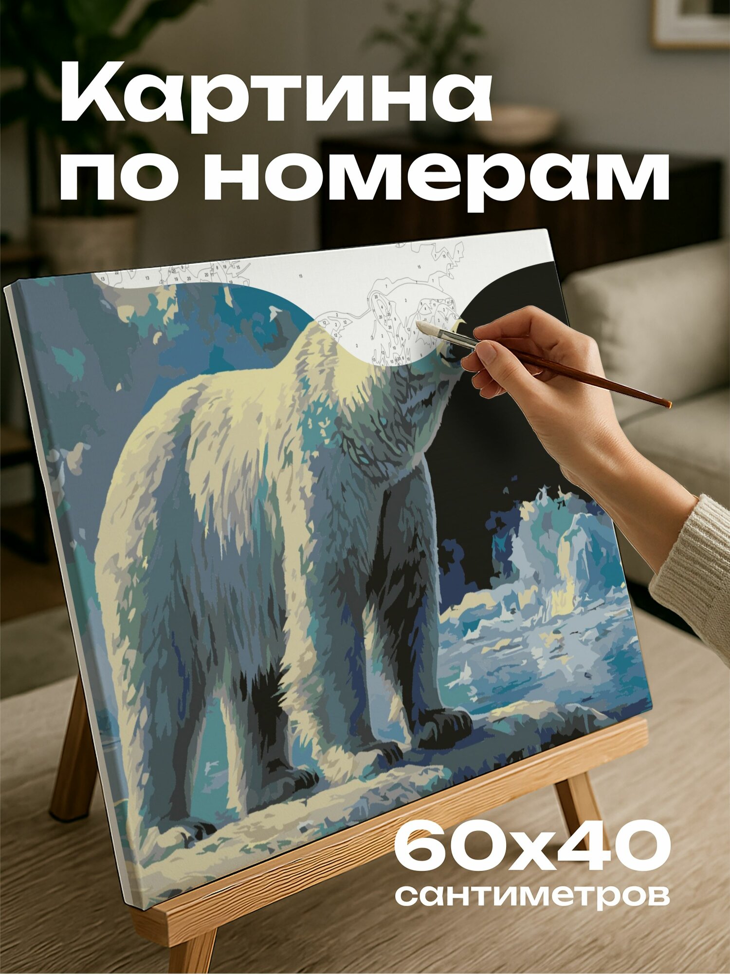 Картина по номерам 60x40 см, масляная картина, белый медведь, ледяная тундра, айсберги, зимняя атмосфера, масштаб 5:3