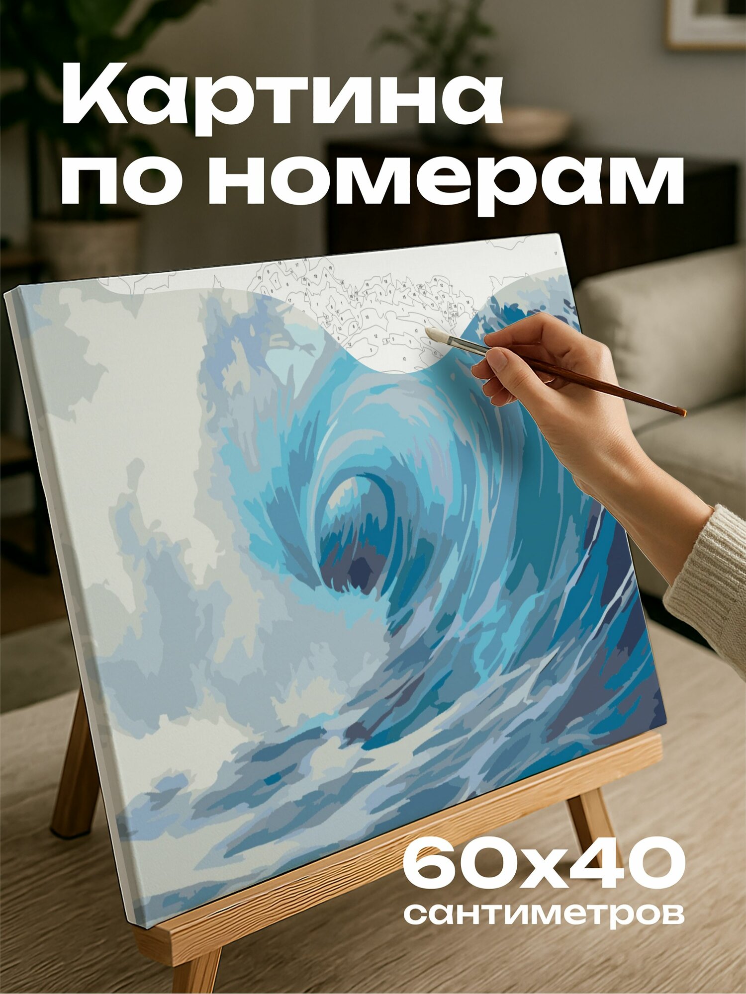 Картина по номерам 60x40 см, картина маслом, разбивающаяся волна, пенящаяся пена, голубые оттенки, парусная лодка