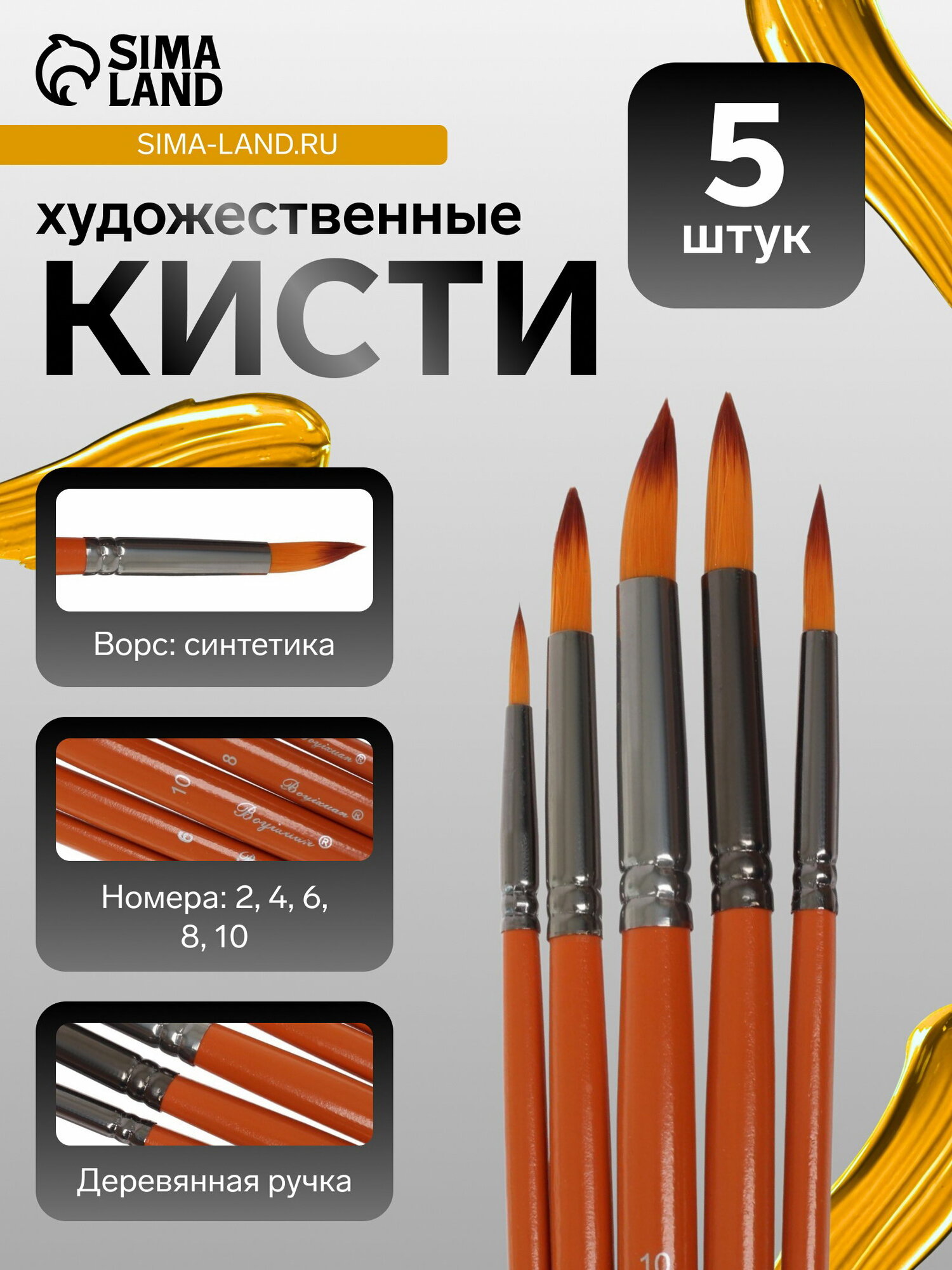 Набор кистей для рисования, синтетика, 5 штук: № 2, 4, 6, 8, 10, круглые, деревянная ручка, международный размер