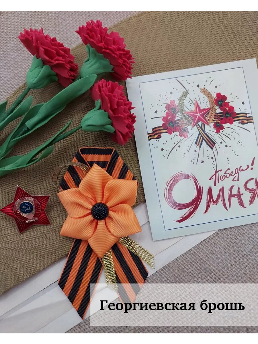 Георгиевская брошь Арт и Дизайн, с лентой, замок-булавка, 9 Мая, ручная работа