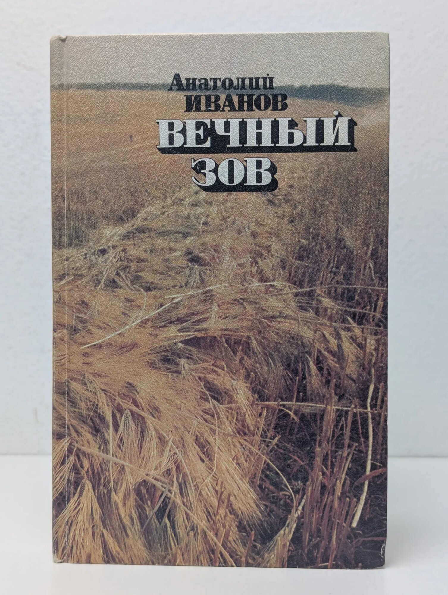 Вечный зов. Часть 5 Иванов Анатолий Степанович 1986
