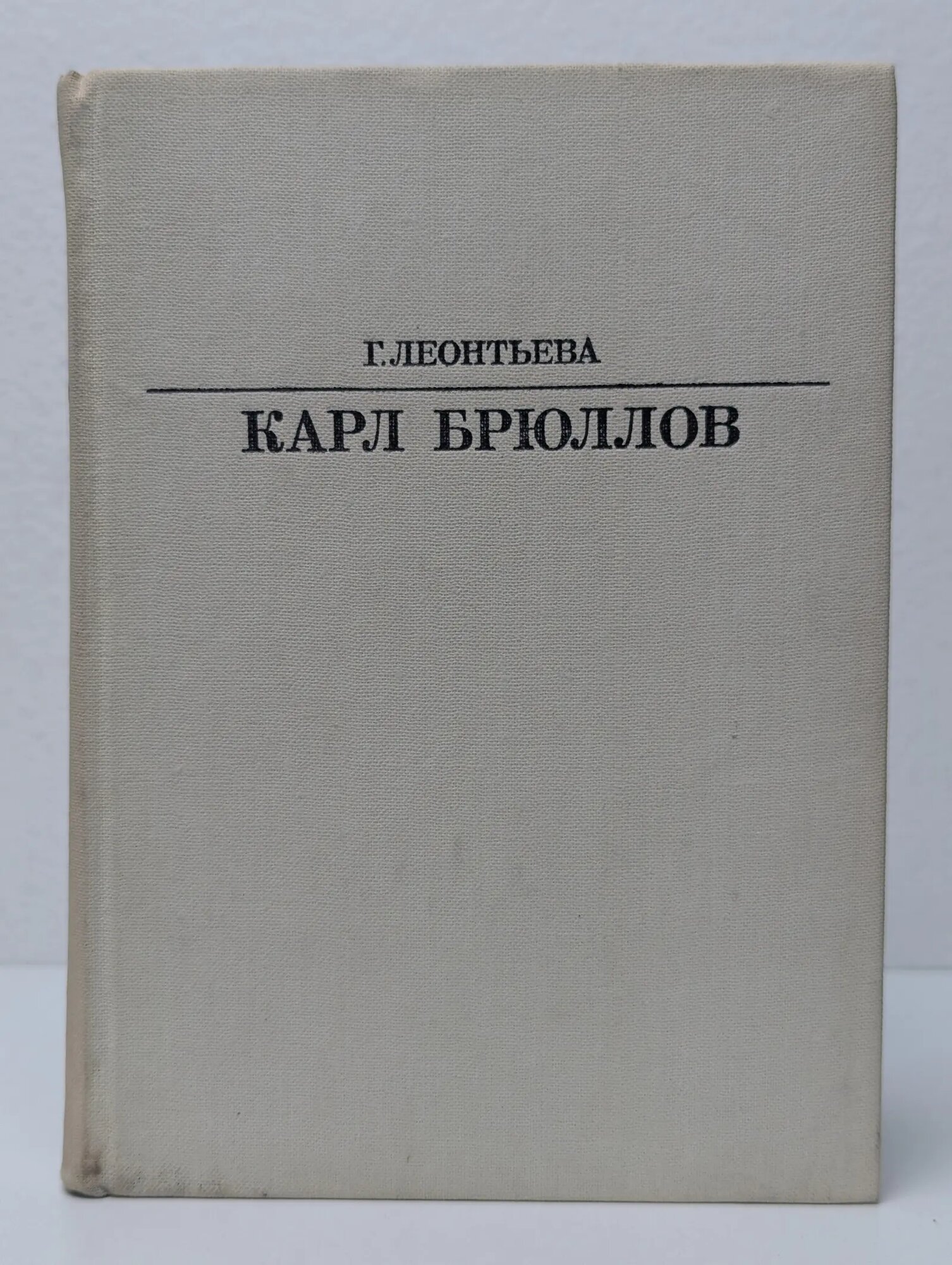 Карл Брюллов Леонтьева Галина Константиновна 1983