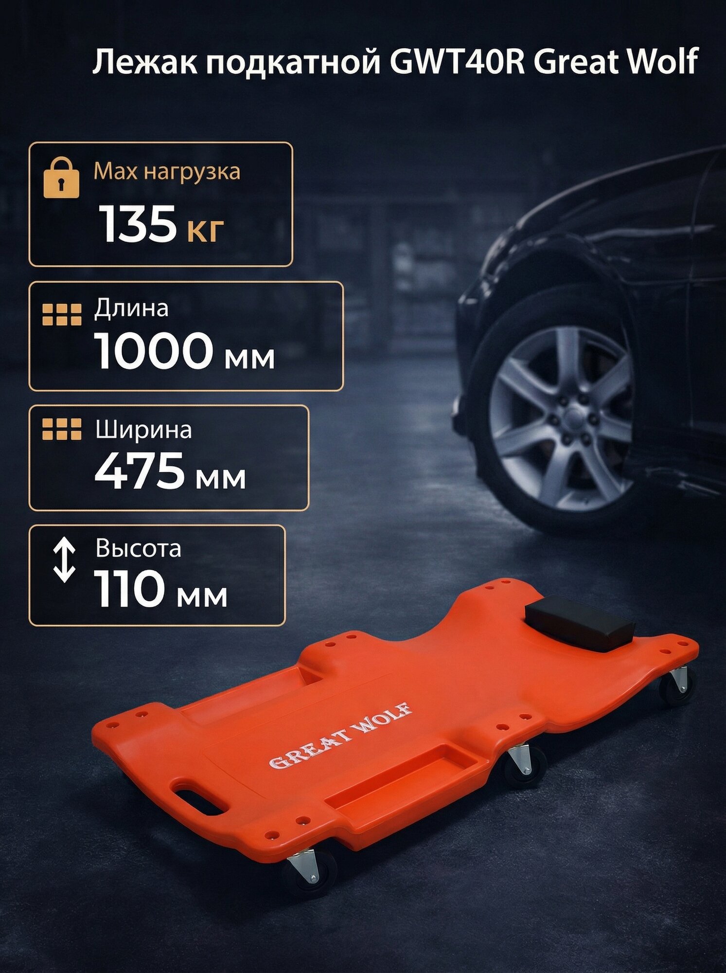 Лежак подкатной низкопрофильный Great Wolf GWT 40R