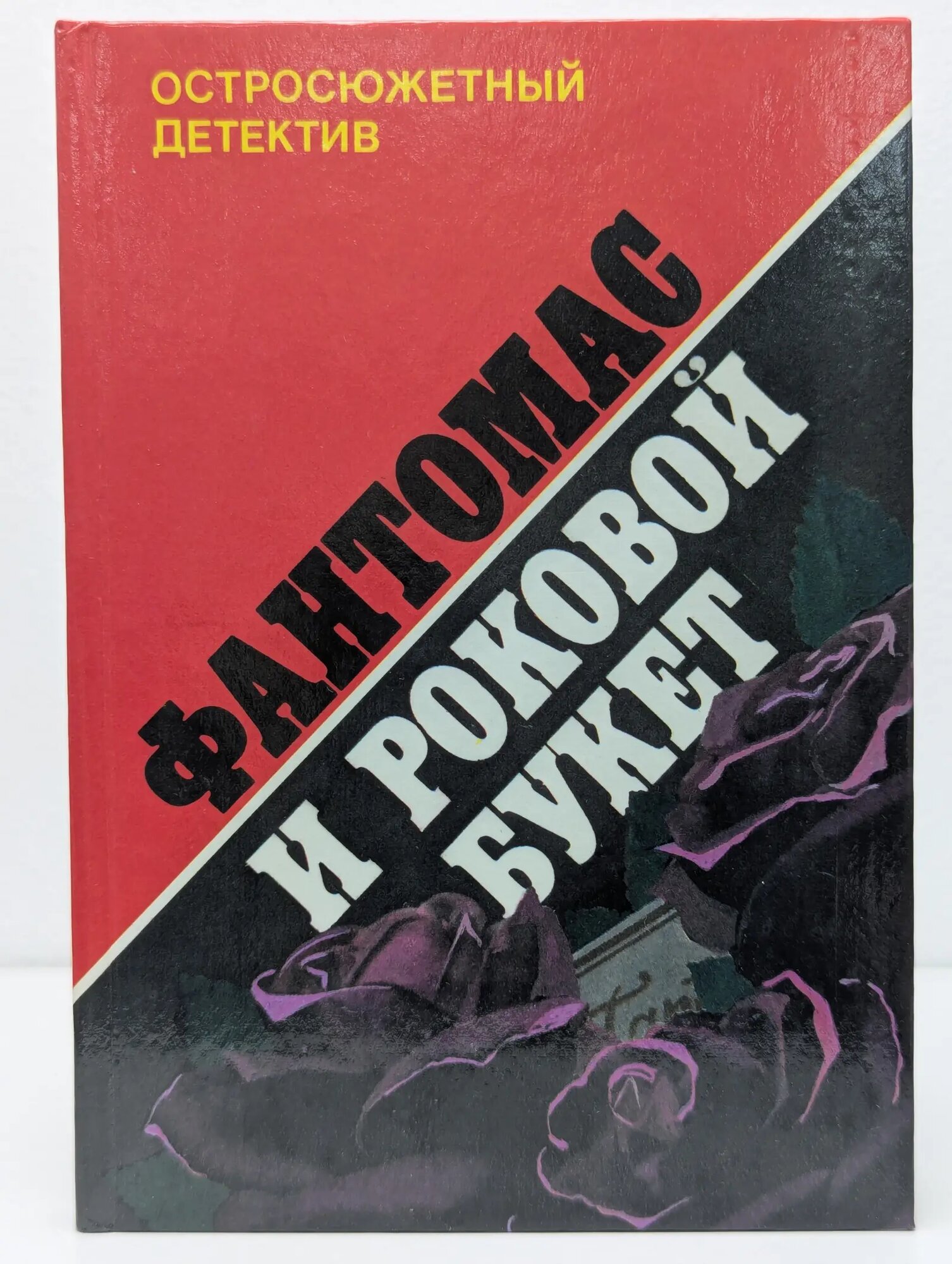 Остросюжетный детектив. Дополнительный выпуск. Фантомас и роковой букет Сувестр Пьер, Аллен Марсель 1992