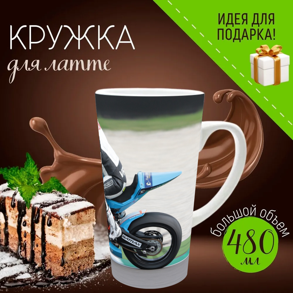 Кружка латте керамическая большая для чая и кофе с прикольным принтом "Мото, мотоцикл, мотоспорт" 500 мл.