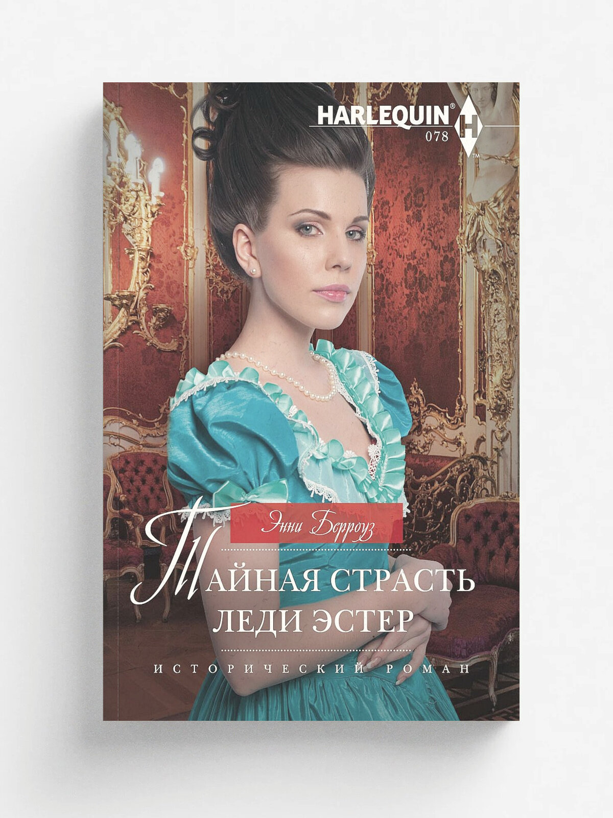 Тайная страсть леди Эстер