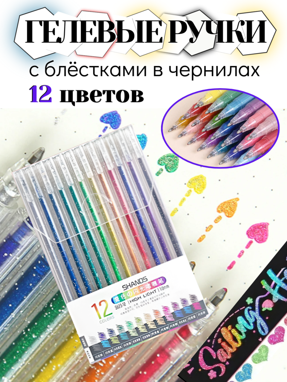 Гелевые ручки "Блестящие заметки", 12 шт, кнопочный механизм