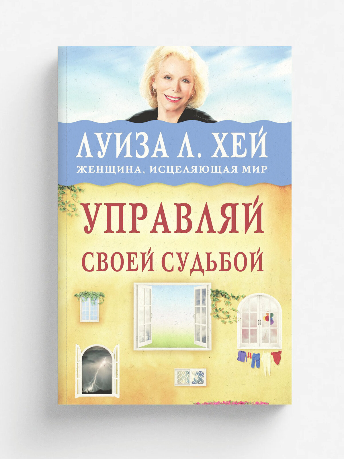 Управляй своей судьбой