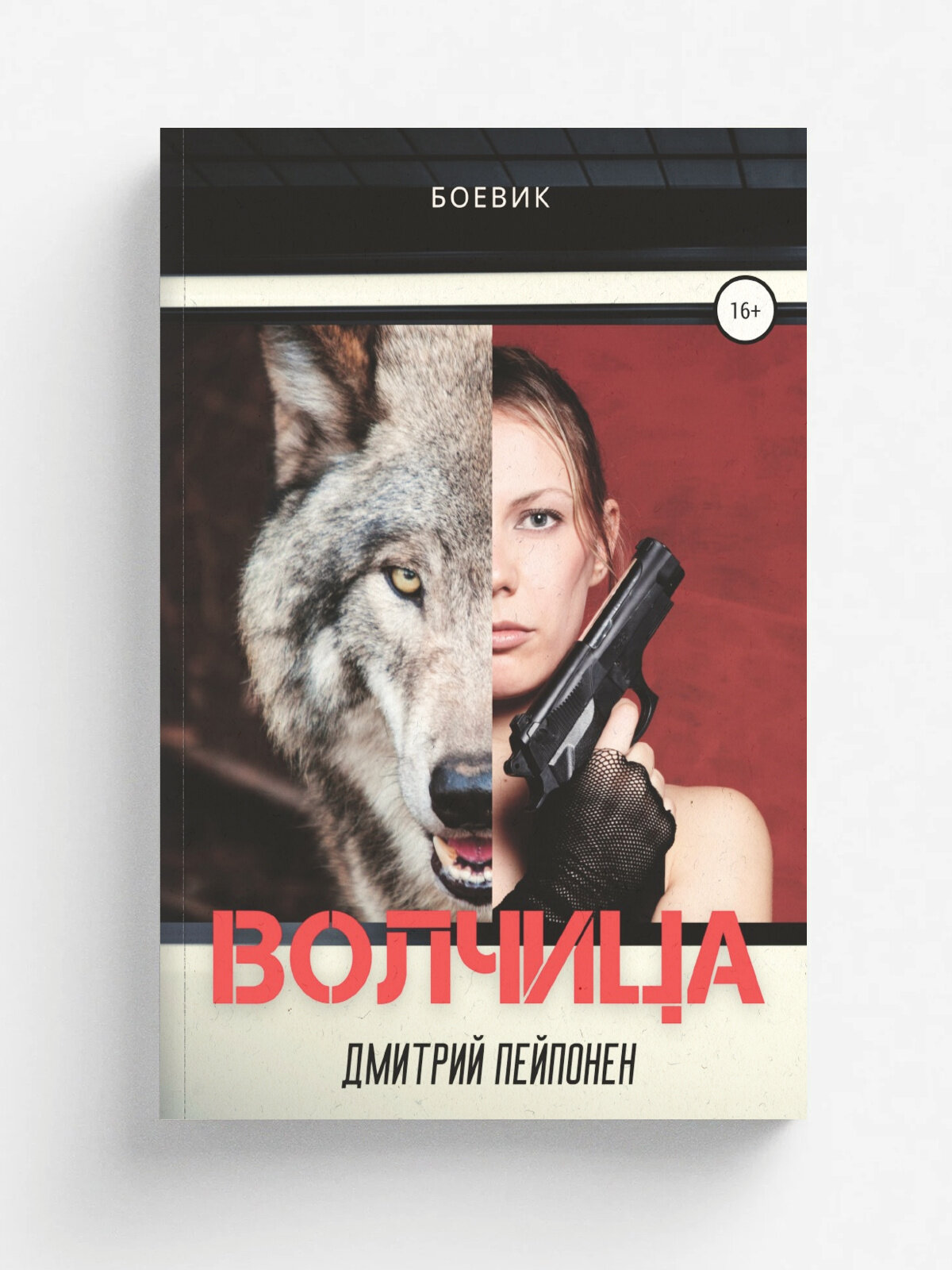 Волчица