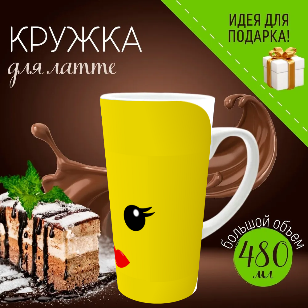 Кружка латте керамическая большая для чая и кофе с прикольным принтом "Игрушка, желтый, смайлик" 500 мл.