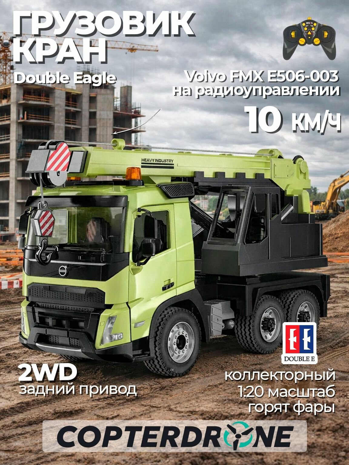 Радиоуправляемая машина автокран Double Eagle Volvo FMX RTR масштаб 1:20 2.4G - E506-003