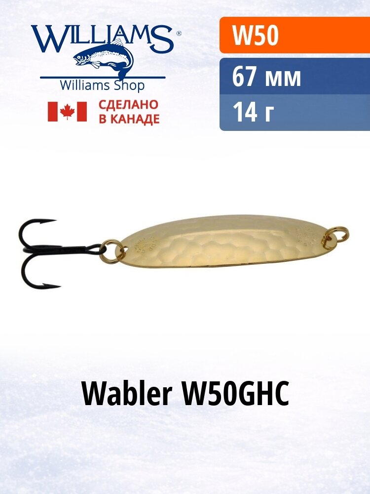 Блесна Williams Wabler W50GHC 14г