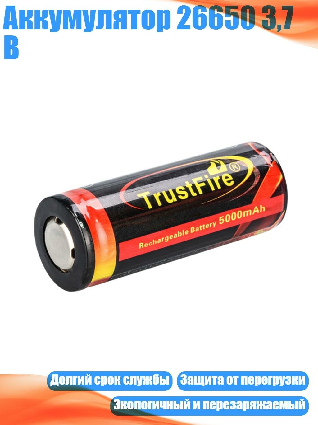 Аккумулятор 26650 3,7 В