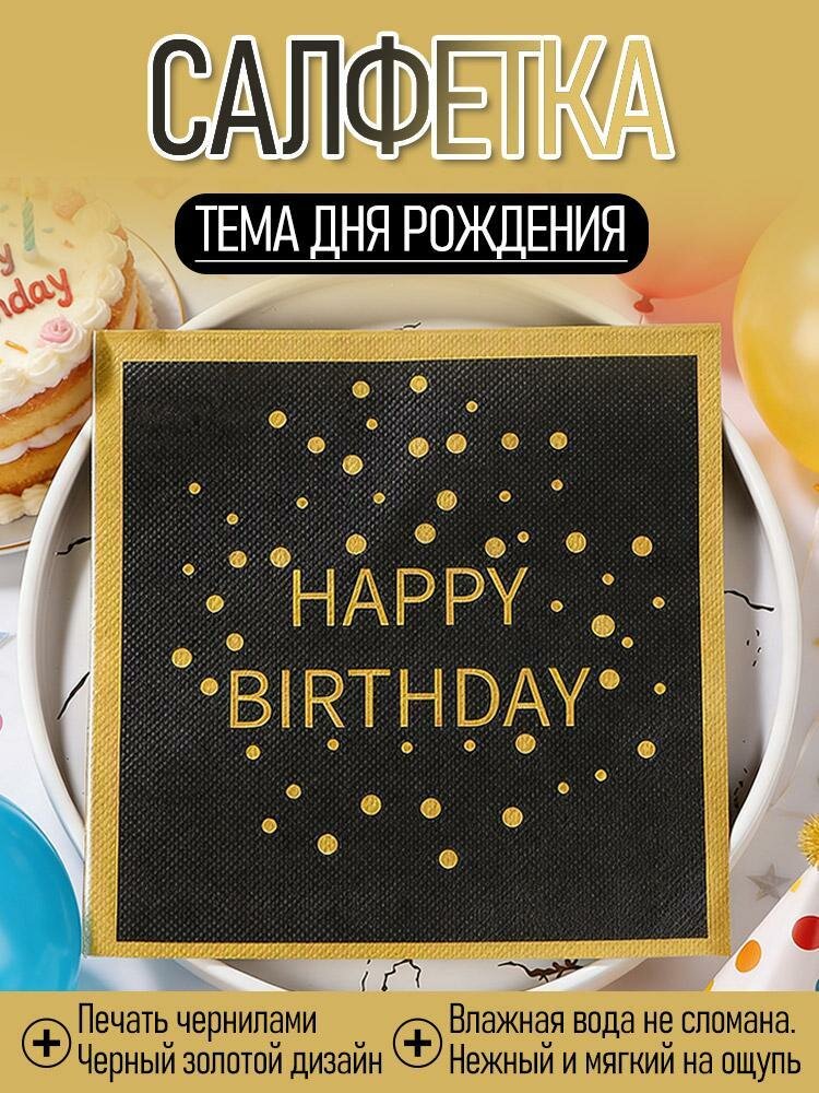 Салфетки бумажные двухслойные Конфетти Party, С Днем рождения, черный