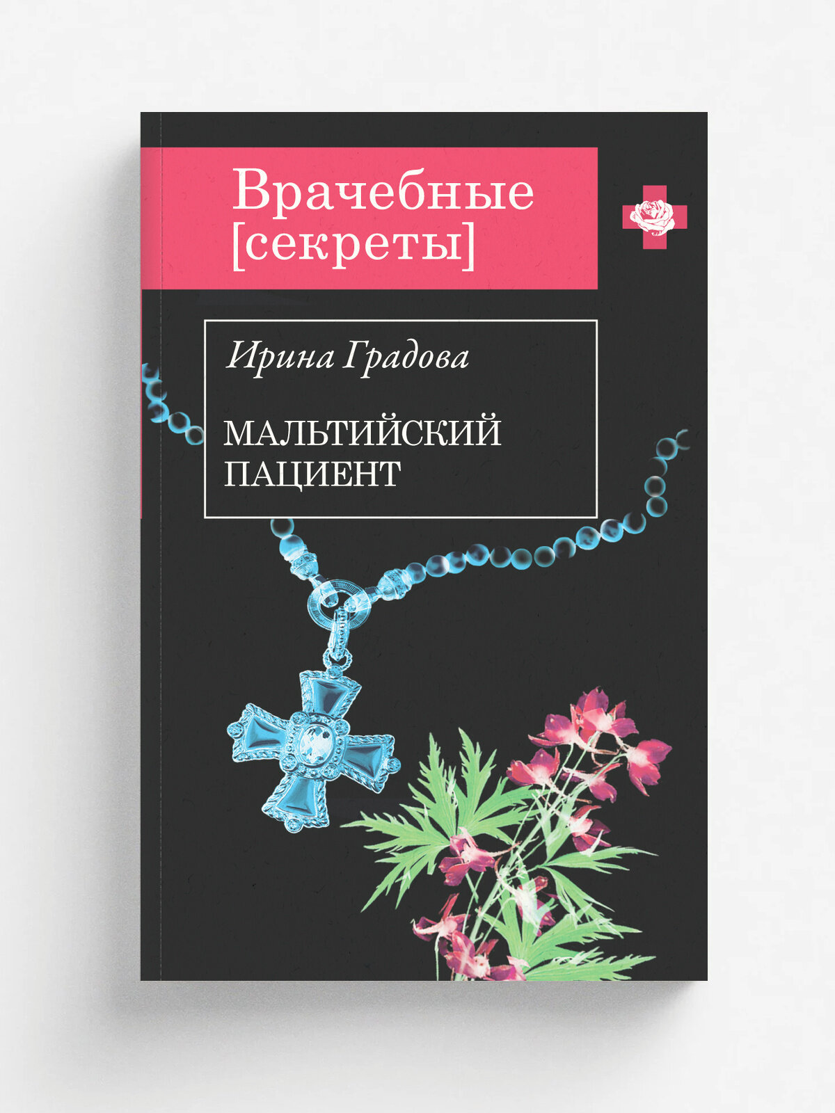 Мальтийский пациент