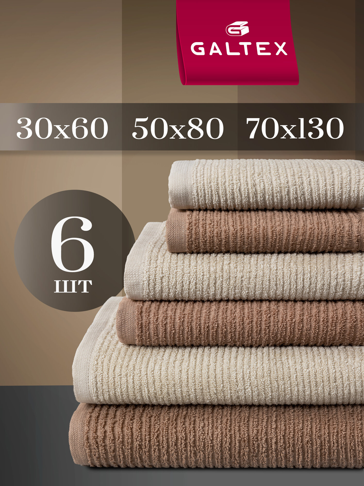 Комплект махровых полотенец GALTEX 6 шт (30х60, 50х80, 70х130 см) Страйп, коричневый/бежевый