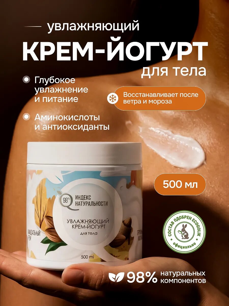 Крем Йогурт индекс натуральности для тела увлажняющий, 500 мл