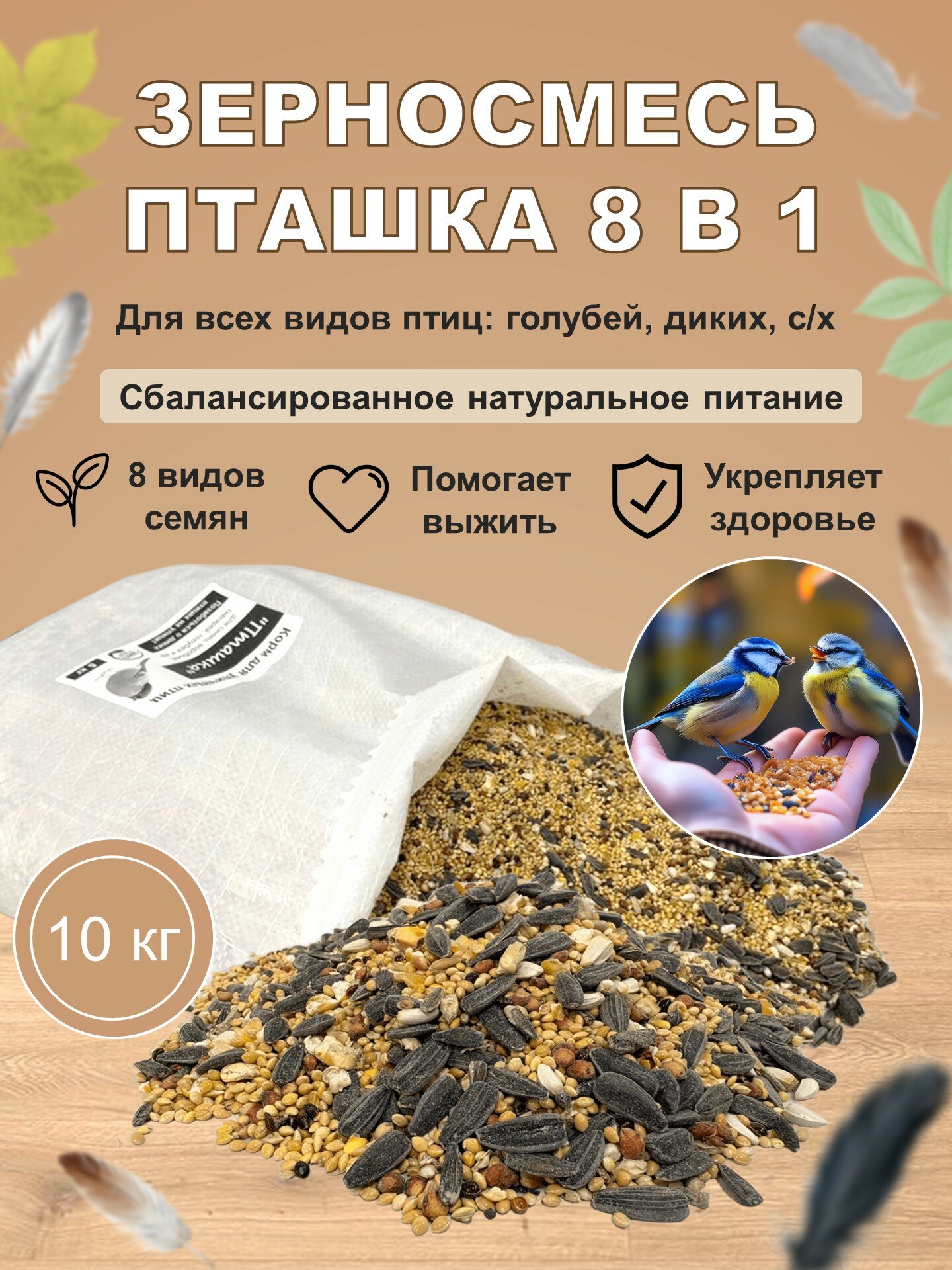 Зерносмесь для птиц 8 в 1 "Пташка". Корм для уличных, диких и парковых птиц, 10 кг