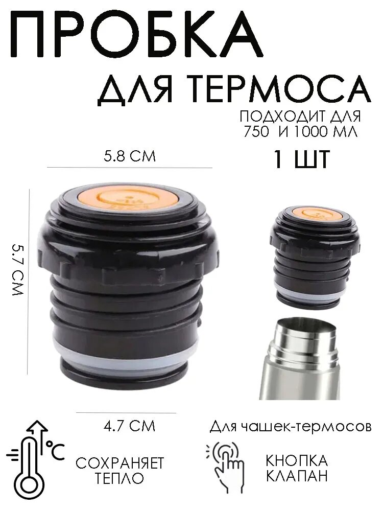 Крышка пробка для термоса с резьбой с кнопкой