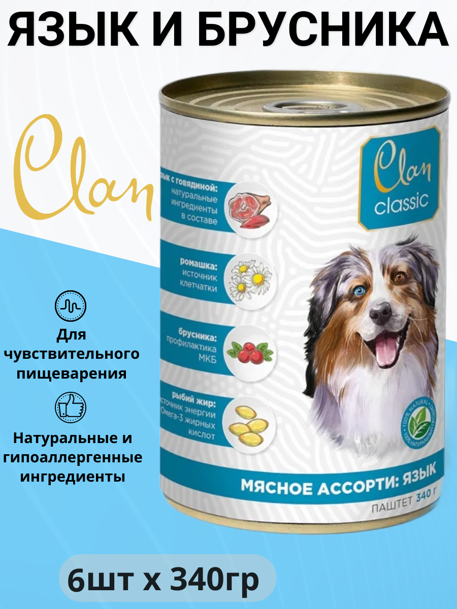 Корм консервированный CLAN CLASSIC мясное ассорти для любых собак, с языком и брусникой 6 шт х 340г