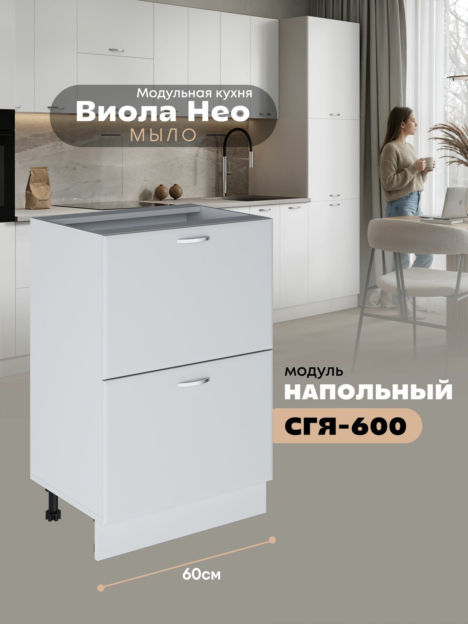 Кухонный напольный модуль с двумя выдвижными ящиками Виола Нео Мыло СГЯ-600 (Белый софт/Белый шагрень)