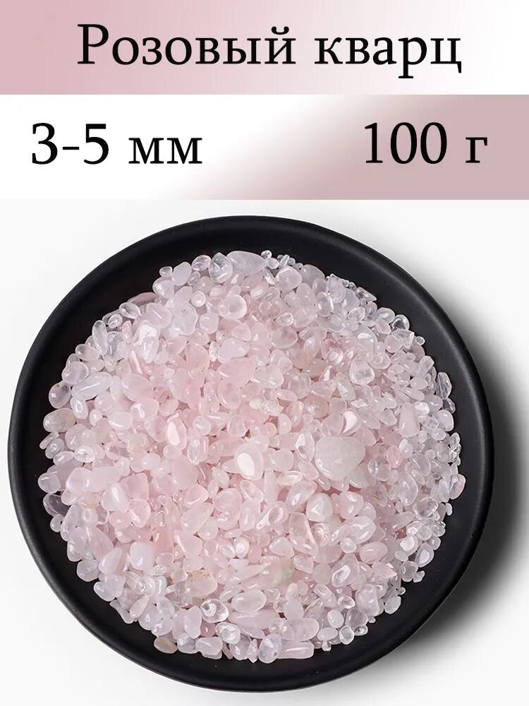 Розовый кварц камень, Декоративные камни для растений аквариума 3-5 мм, 100 г