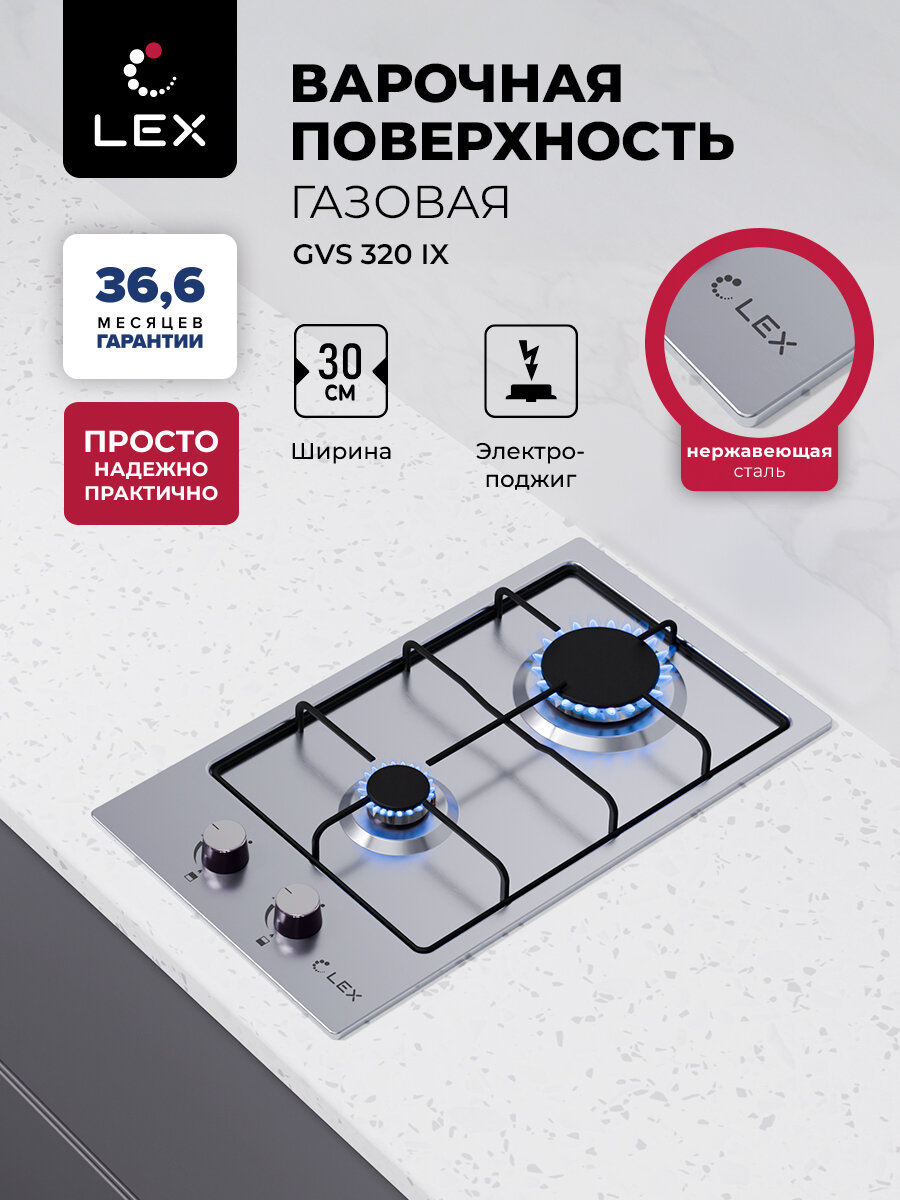 Газовая варочная панель встраиваемая LEX GVS 320 IX, 30см, электроподжиг интегрированный в ручку, нержавеющая сталь.