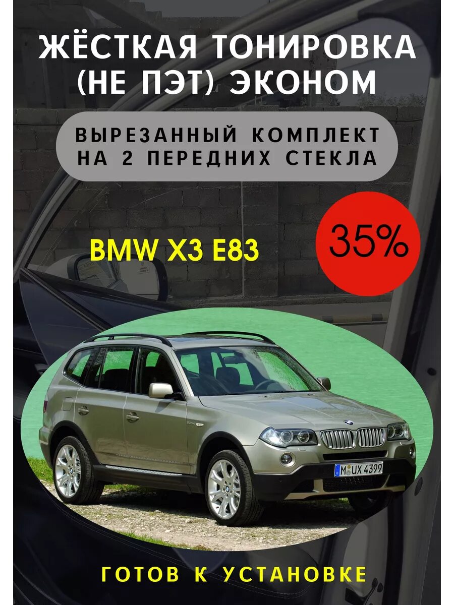 Жесткая тонировка BMW x3 e83 35%