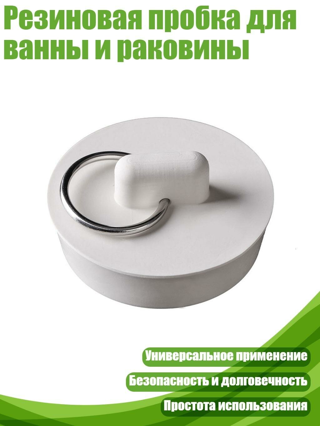 Резиновая пробка для ванны и раковины, F