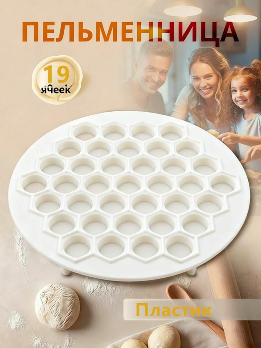 Форма для пельменей 1 шт