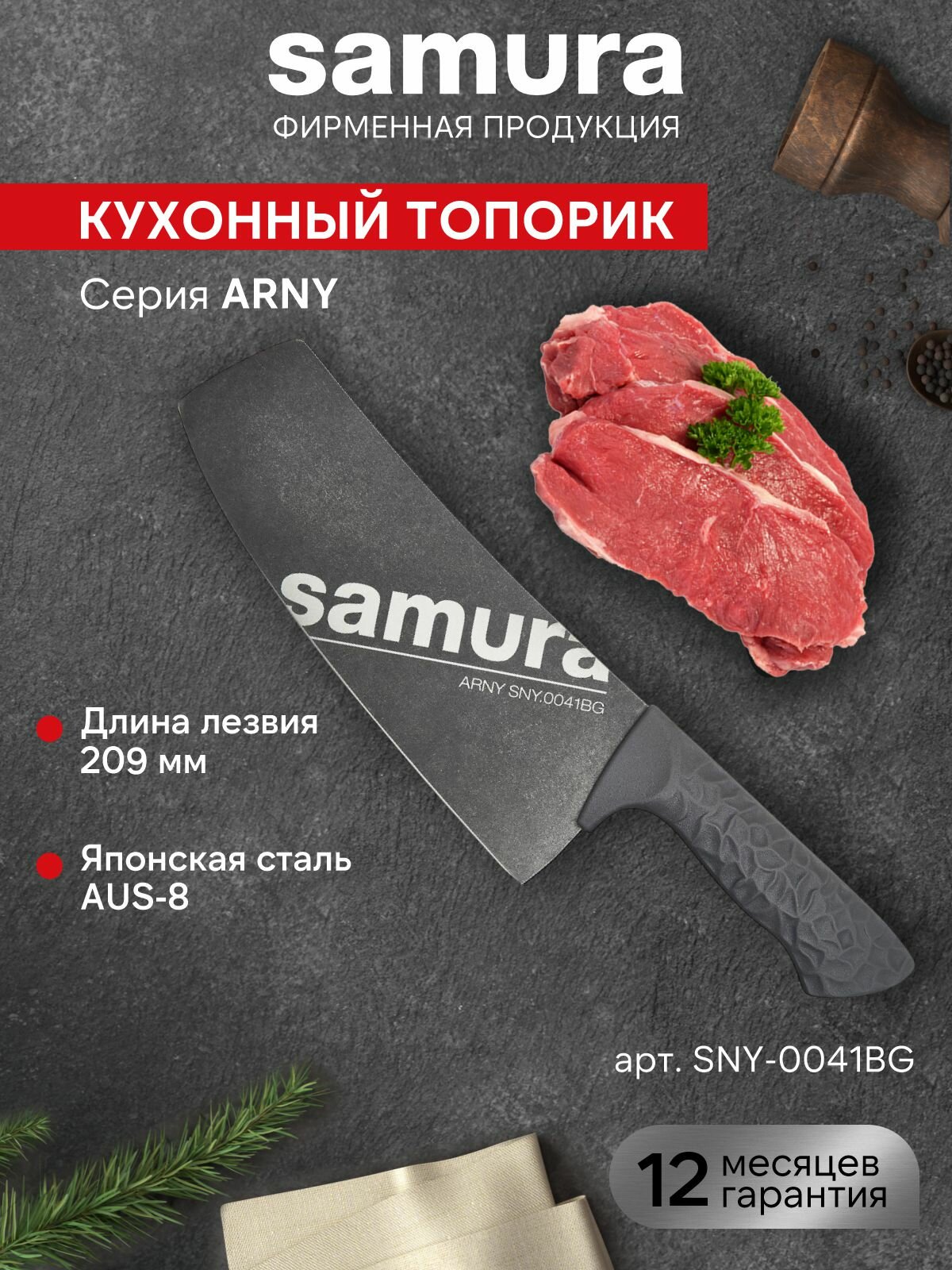 Кухонный топорик Модерн Samura ARNY SNY-0041BG