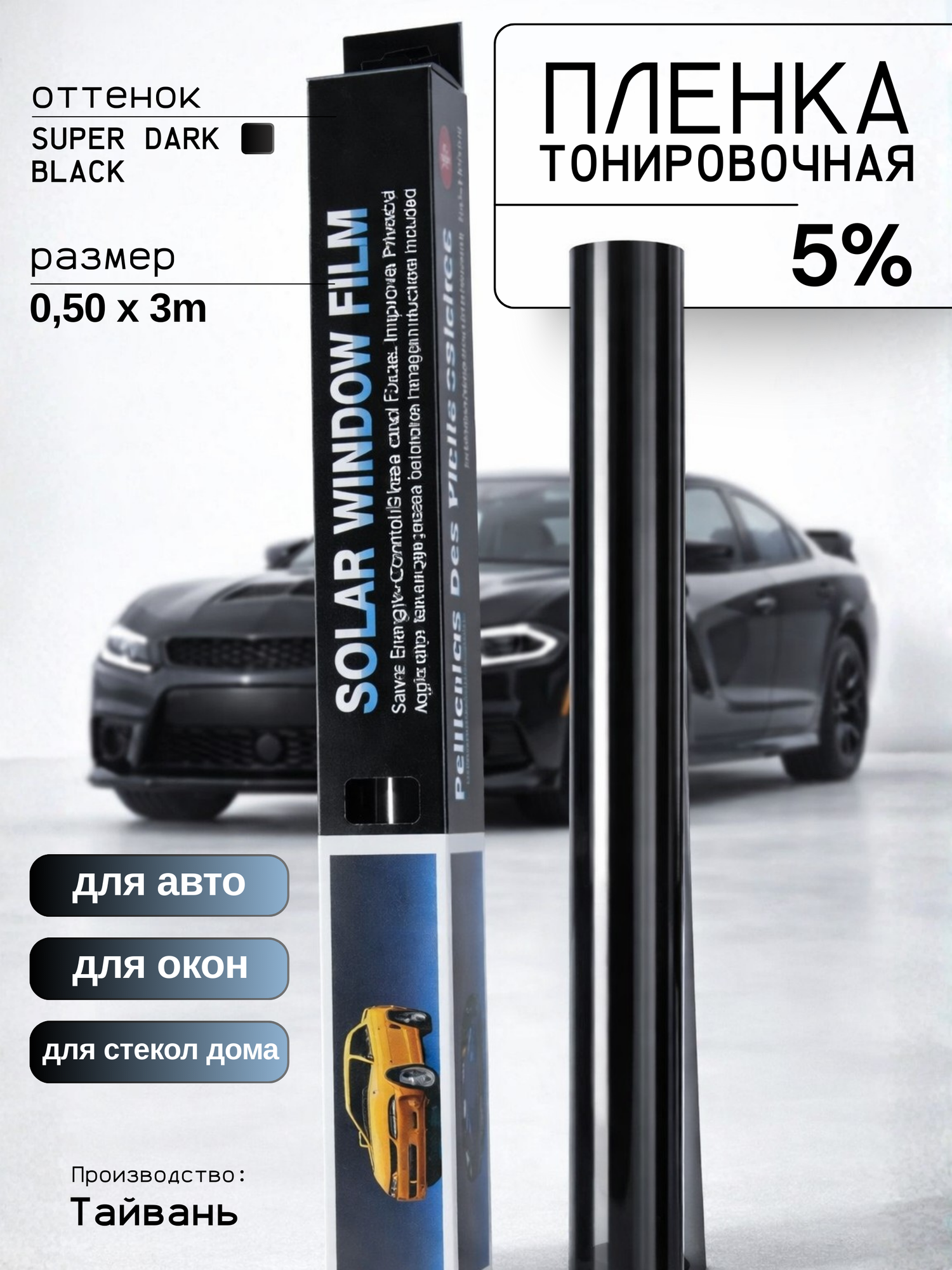 Пленка тонировочная для авто, для окон, стекол дома 5% Super Dark Blaсk 0.5x3м