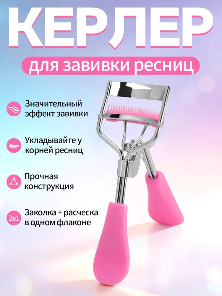 Керлер для ресниц, келлер для завивки ресниц , удобная ручка, долговечная конструкция