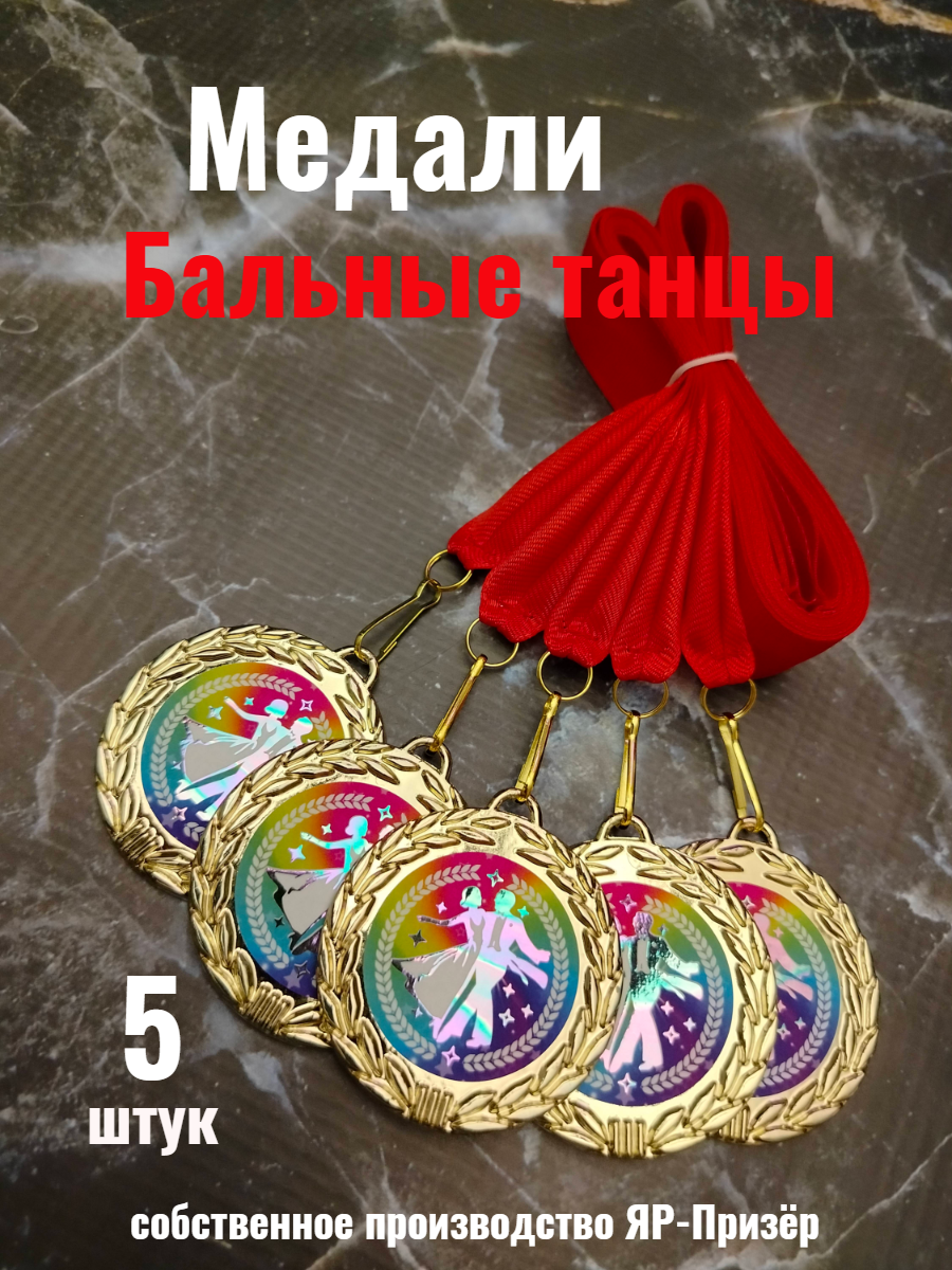 Медали ЯР-Призёр "Бальные Танцы" 5 штук, репс, металл, цвет ленты красный