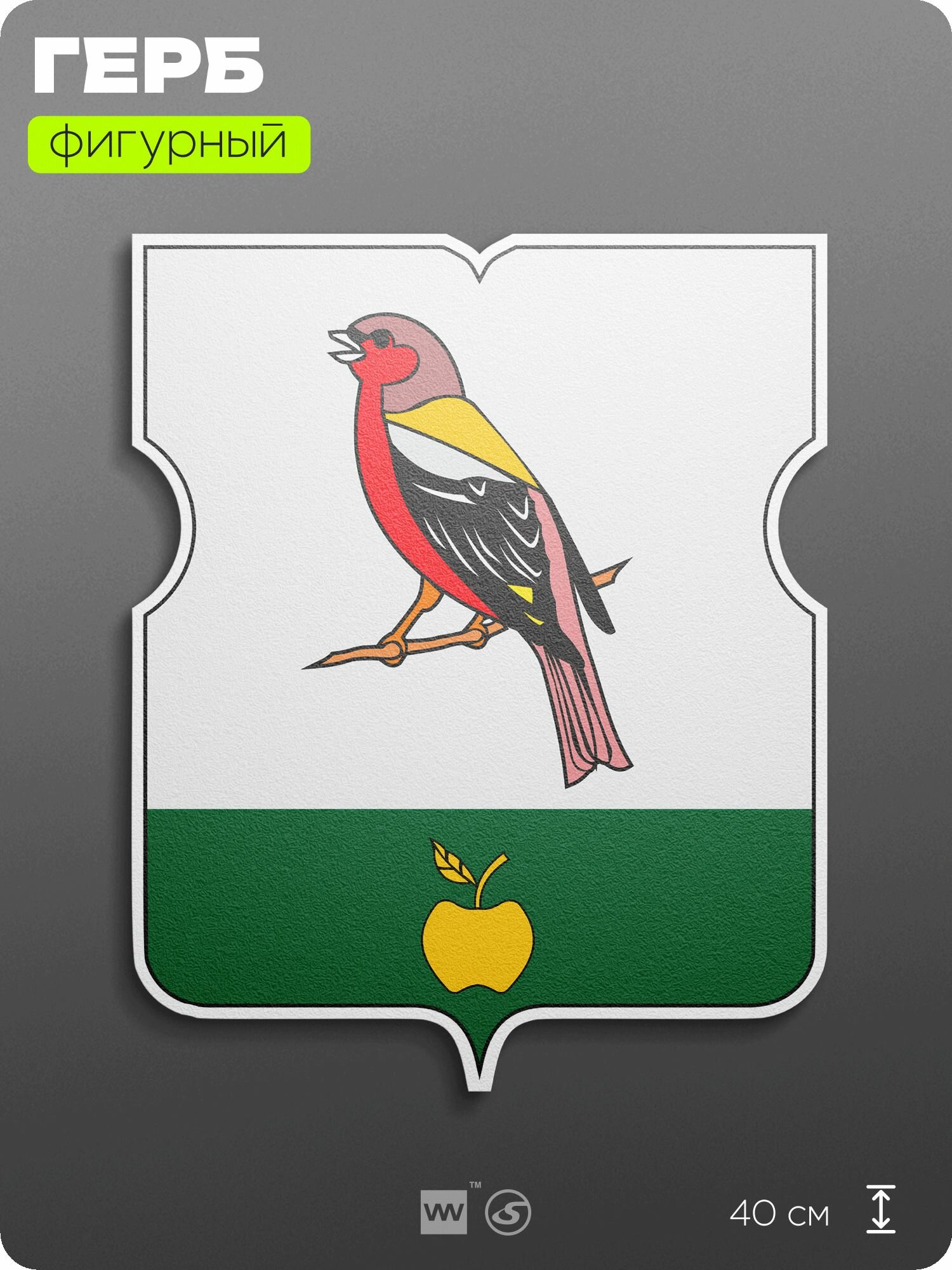 Герб района Зябликово Москвы на стену, фигурный, 40 см по большей стороне, на твёрдой основе с двусторонним скотчем, Айдентика Технолоджи
